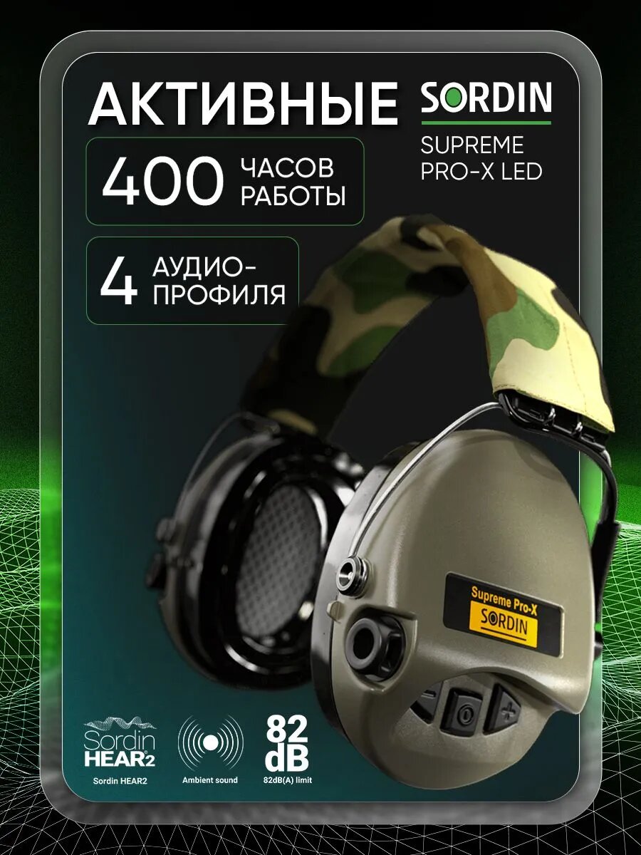 Наушники активные MSA Supreme Pro-X, фонарик, SNR25dB, NRR18dB, хаки/камуфляж, вход AUX 3,5мм.