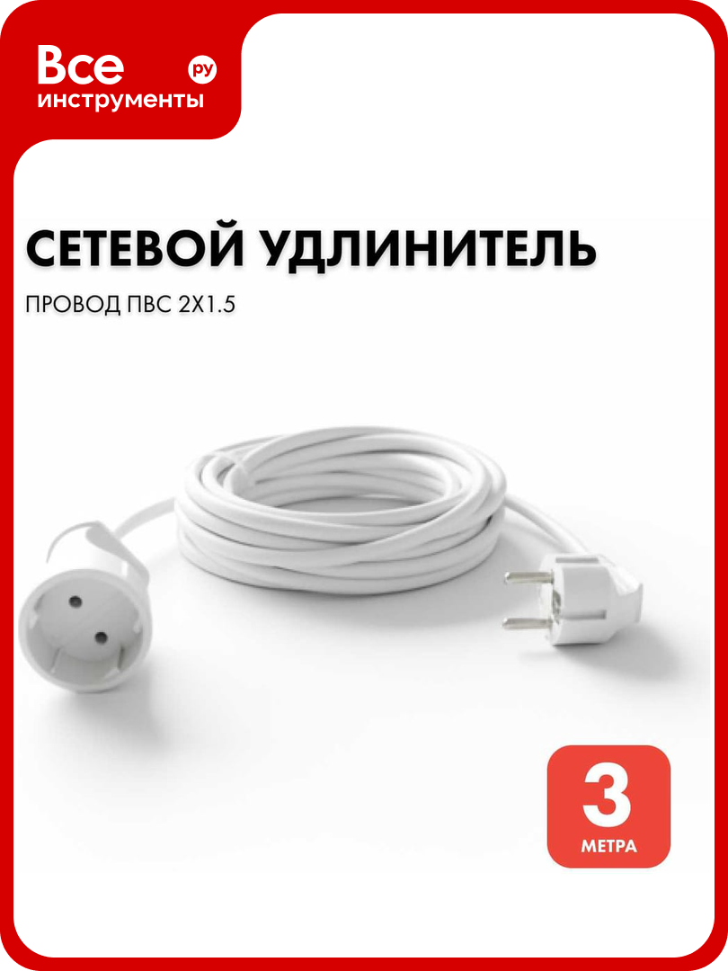 Удлинитель-шнур PROGIX 3 метра, без заземления, белый, ПВС 2x1.5 PG121, 220 Вт, розетка Schuko, корпус из пластика