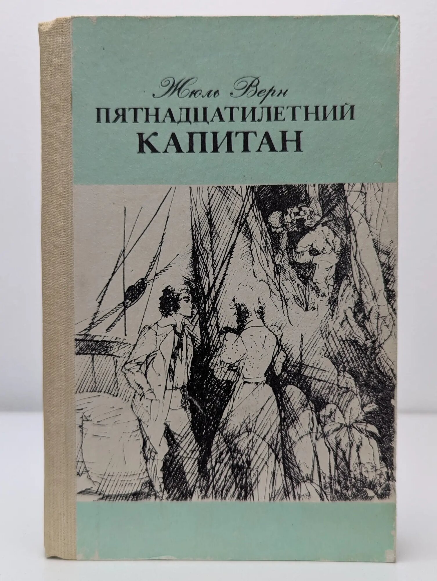 Пятнадцатилетний капитан Верн Жюль Габриель 1987