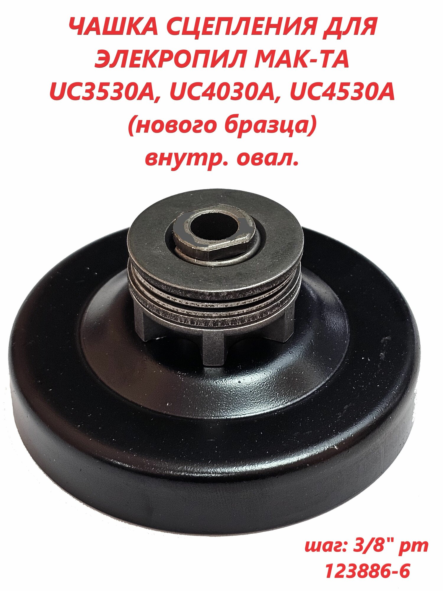 Чашка сцепления для электропил Mak-ta: UC 3530A, 4030A, 4530A (нового образца, овал)