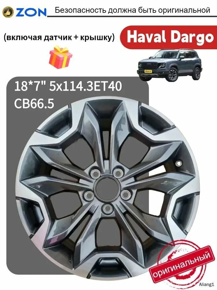 Haval Dargo/H7 Колесный диск (включая датчик + крышку) Колесный диск 18x7" PCD6х114.3 ET40 D66.5