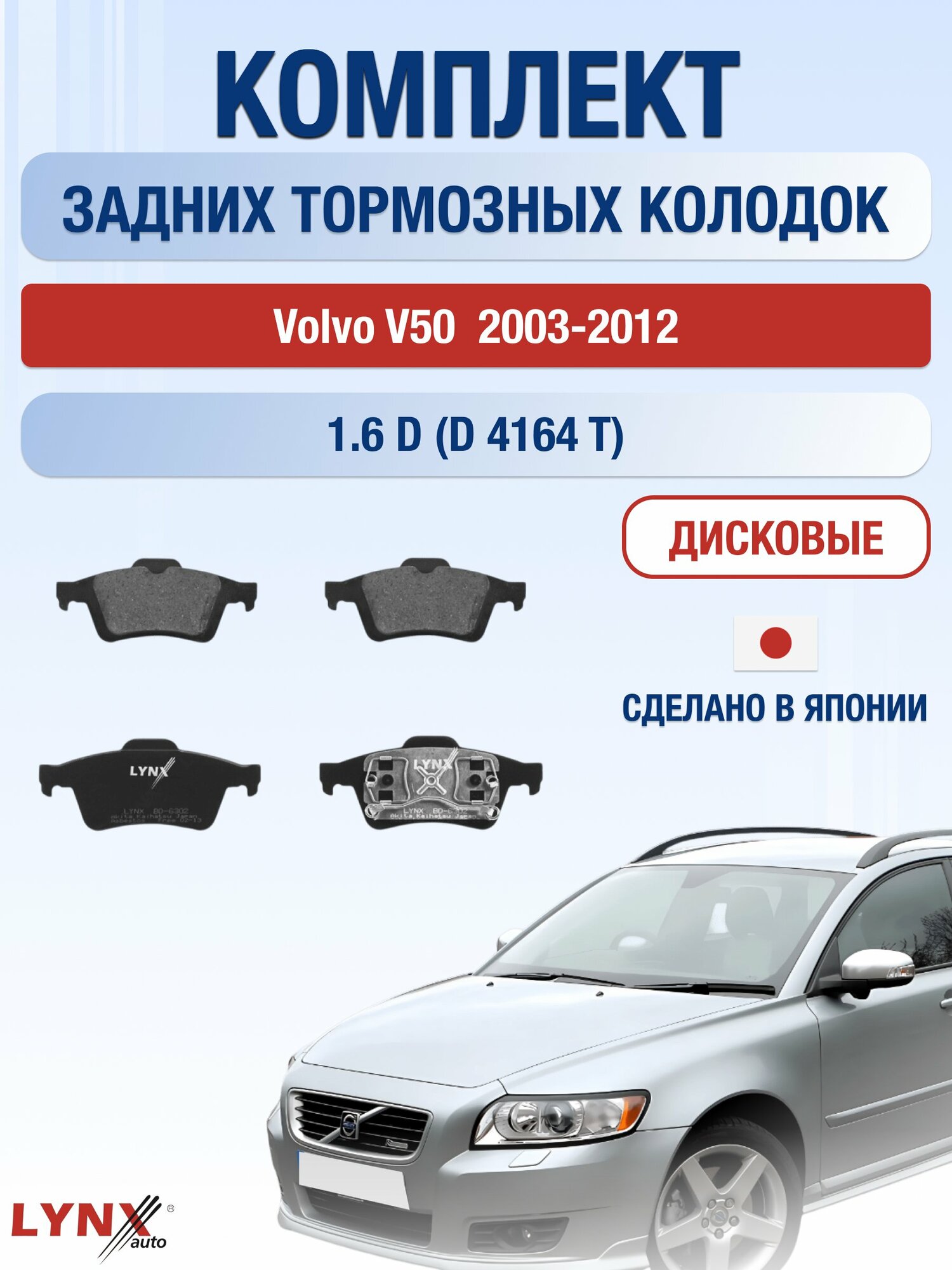 Комплект задних дисковых тормозных колодок на Volvo V50 2003-2012г. / 1.6 D (D 4164 T) ВD-6302 / Вольво В50 / LYNXauto