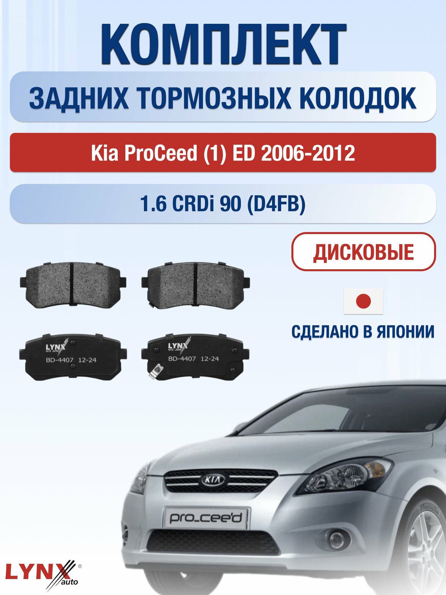 Комплект задних дисковых тормозных колодок на Kia ProCeed (1) ED 2006-2012г. / 1.6 CRDi 90 (G4FC) ВD-4407 / Киа ПроСид