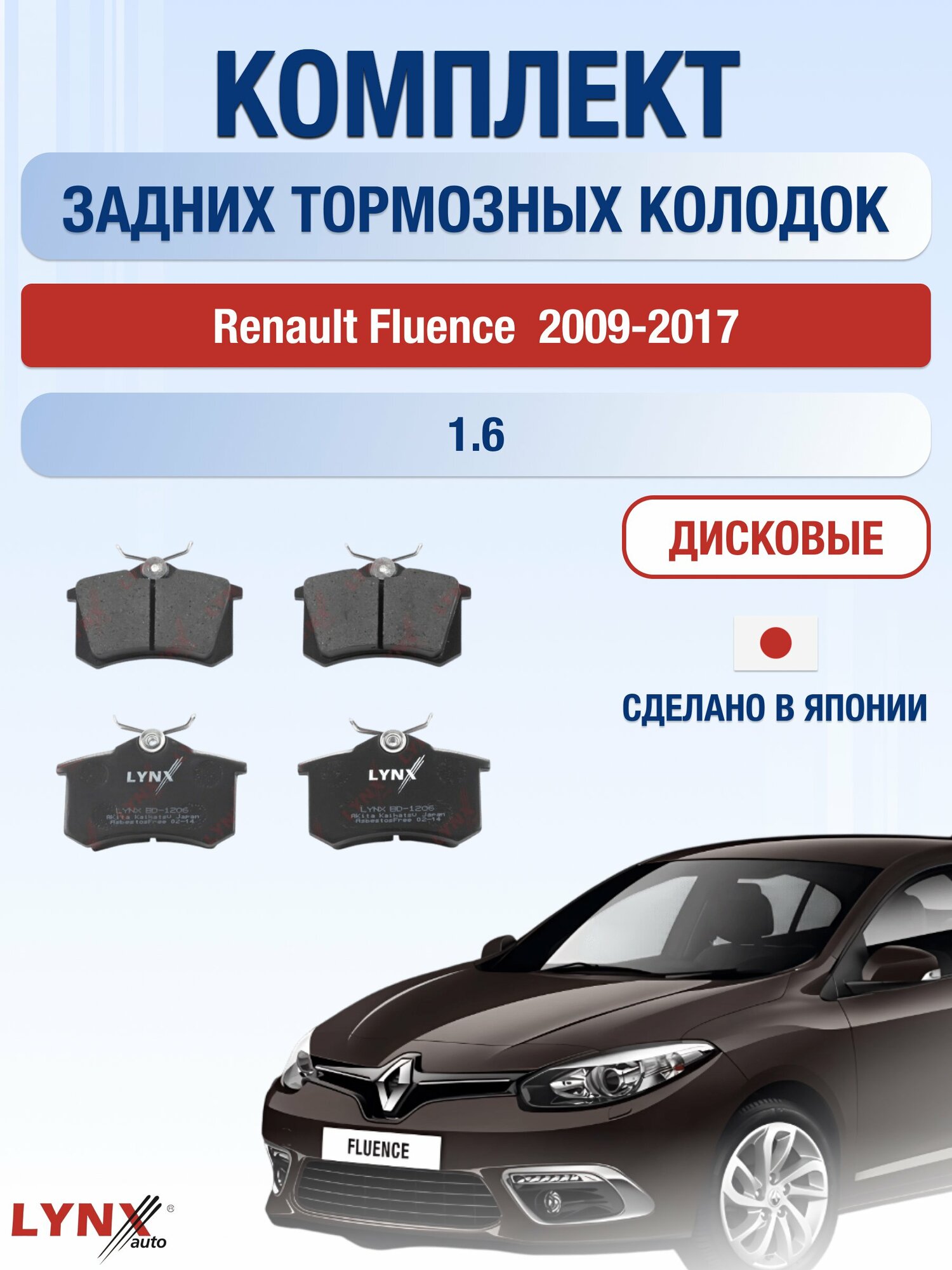 Комплект задних дисковых тормозных колодок на Renault Fluence 2009-2017г. / 1.6 (K4M 838) ВD-1206 / Рено Флюенс