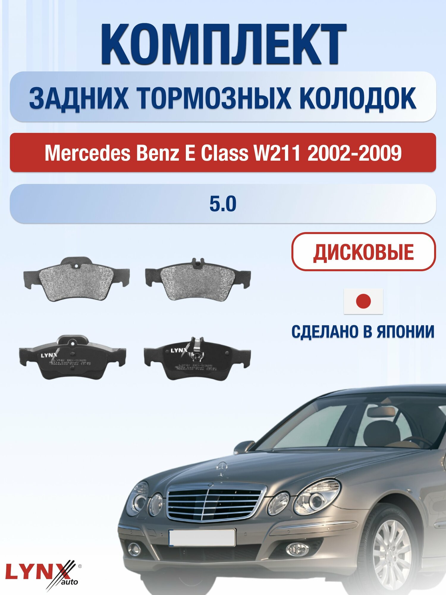 Комплект задних дисковых тормозных колодок на Mercedes Benz E class W211 2002-2009г. / 5.0 (M113.967) ВD-5325 / Мерседес