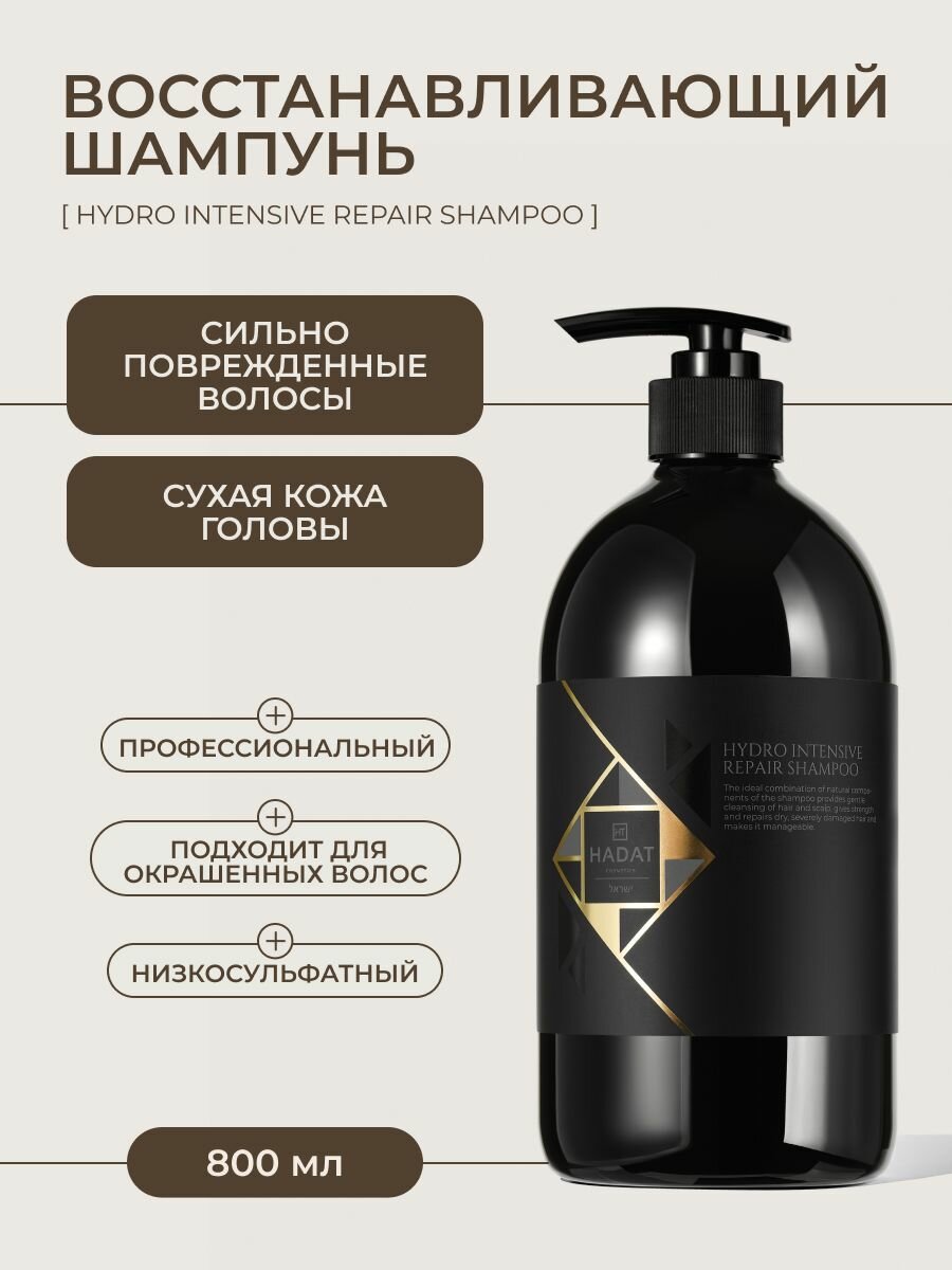 HADAT COSMETICS Hydro Intensive Repair Shampoo / Шампунь восстанавливающий, 800 мл
