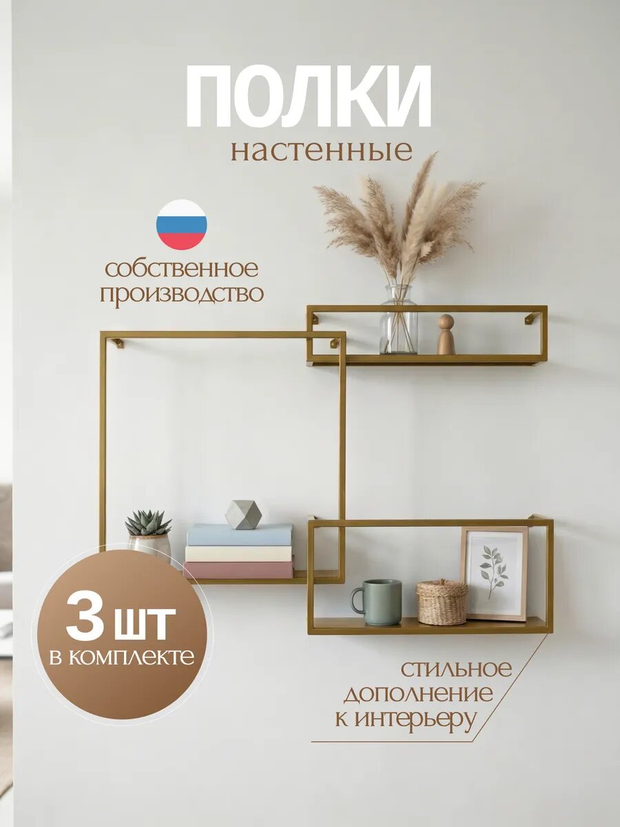 Полки настенные дизайнерские 3 шт