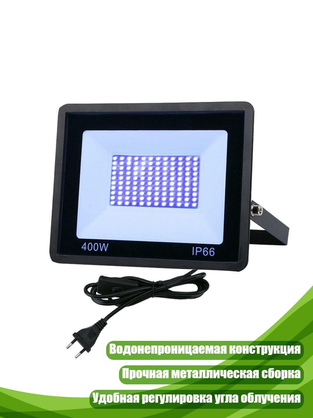 Светодиодный ультрафиолетовый фонарь 395 нм, 400W