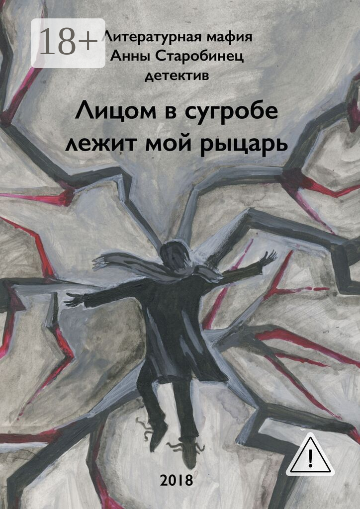 Лицом в сугробе лежит мой рыцарь