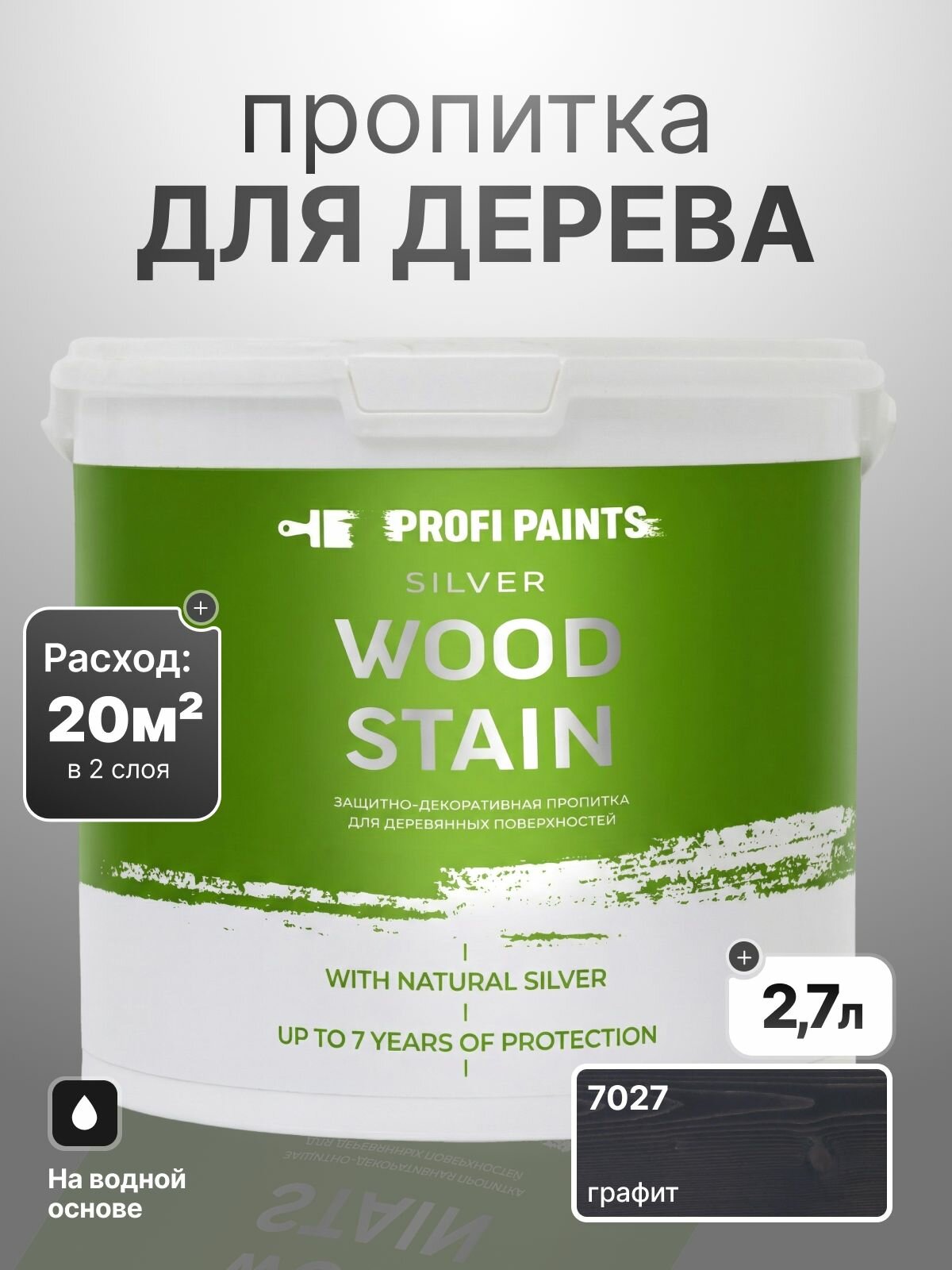 Пропитка для дерева лессирующая с антисептиком без запаха ProfiPaints SILVER WOOD STAIN 2.7л, Графит