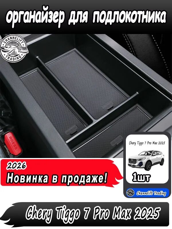 Органайзер для подлокотника Chery Tiggo 7 Pro Max 2025, Chery Tiggo 7 Pro Max 2025 аксессуары, Chery Tiggo 7 Pro 2025 Max для