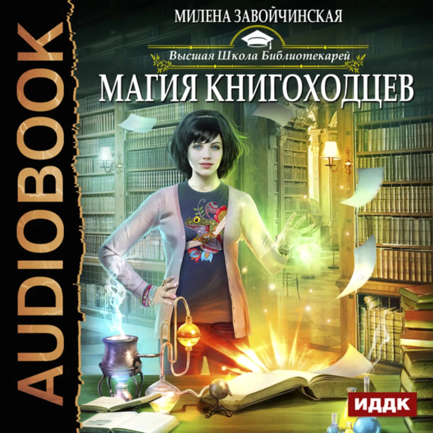 Магия книгоходцев [Аудиокнига]