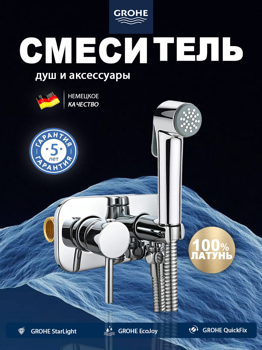 GROHE Смеситель для биде с гигиеническим душем на стену, для ванной / унитаза, Латунь шланг 1500 мм