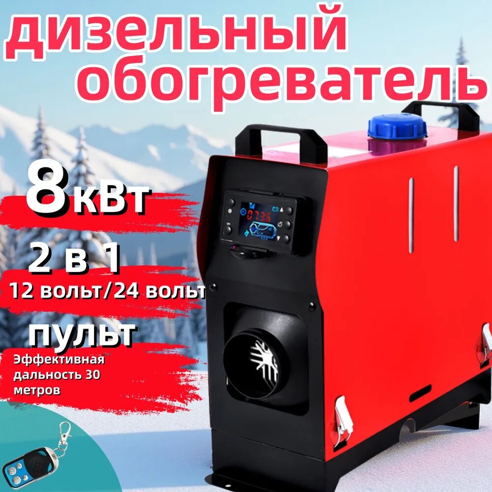 Дизельный отопитель автономный, 8000 Вт арт.1