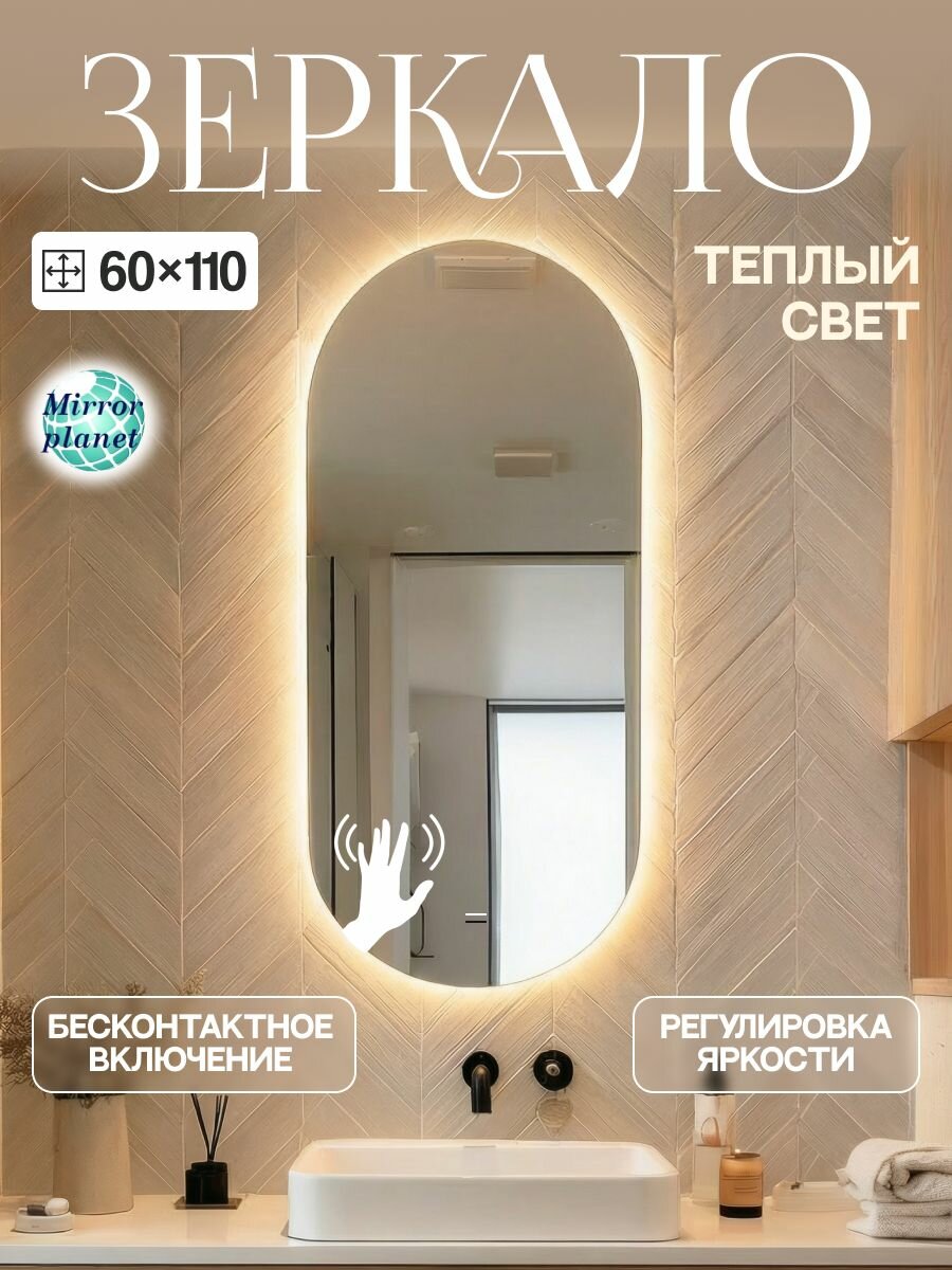 Настенное зеркало с подсветкой в ванную овальное 60х110 см тёплый свет управление на взмах Mirror Planet