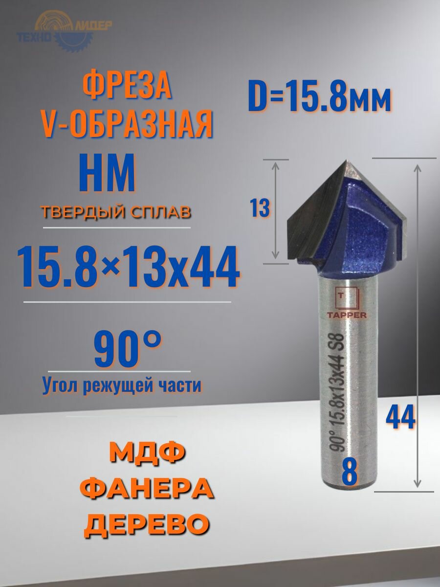 Фреза пазовая v-образная для гравировки 90 градусов 15.8 x 13 х 44 мм хвостовик 8 мм TRV1513908 Tapper по дереву