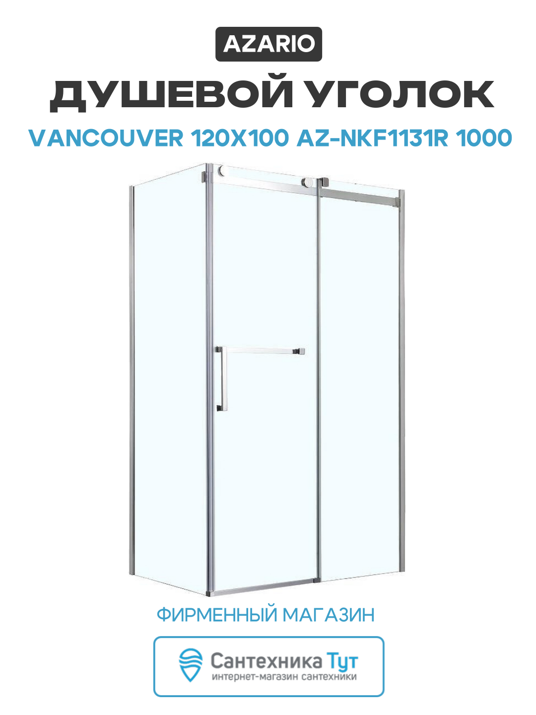 Душевой уголок Azario Vancouver 120х100 AZ-NKF1131R 1000 профиль Серебро стекло прозрачное