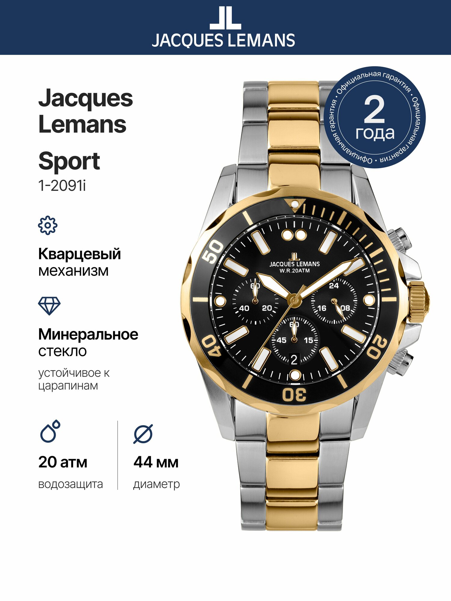 Австрийские кварцевые наручные мужские часы Jacques Lemans Sport 1-2091i на стальном браслете, с водозащитой 20 бар и международной гарантией от производителя (12091i)