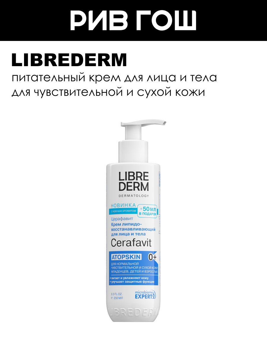 LIBREDERM Крем для лица Cerafavit Limited липидовосстанавливающий с нежным ароматом, 250 мл