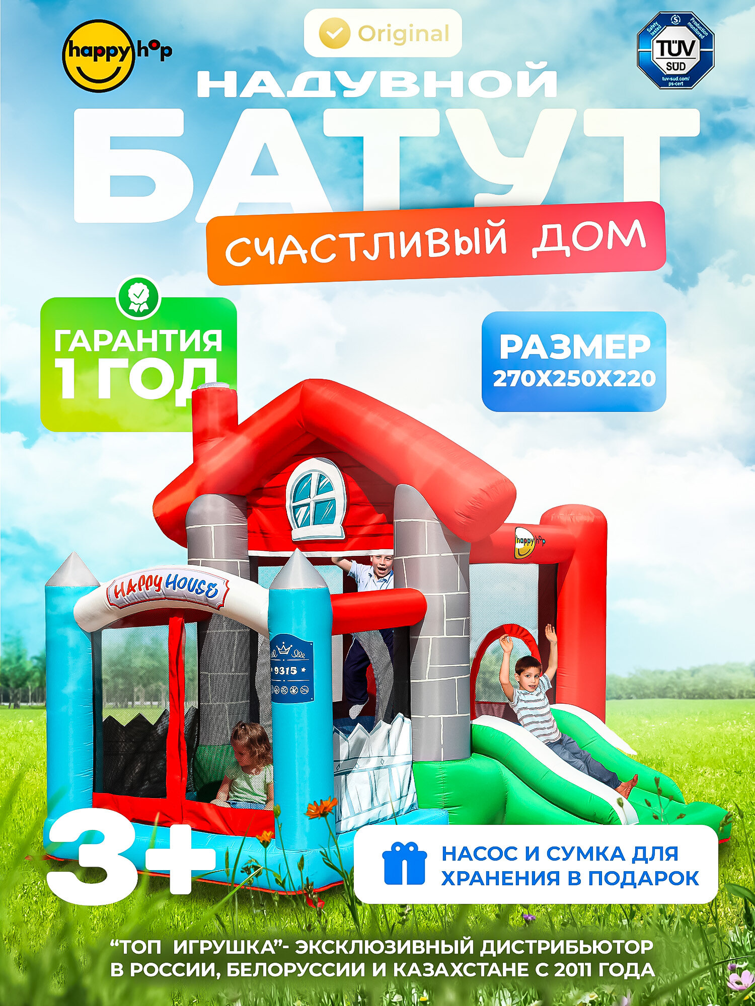 Детский надувной батут для дома и улицы Happy Hop "Счастливый дом", с горкой, с защитной сеткой, 270х250х220 см