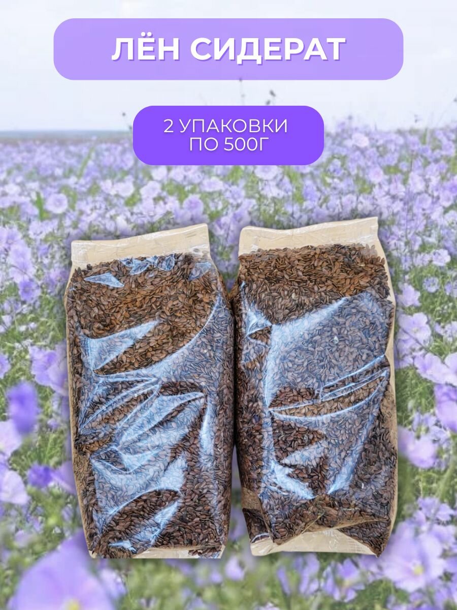 Семена льна сидерат, универсальный газон, без примесей, 500 г, 2 штуки