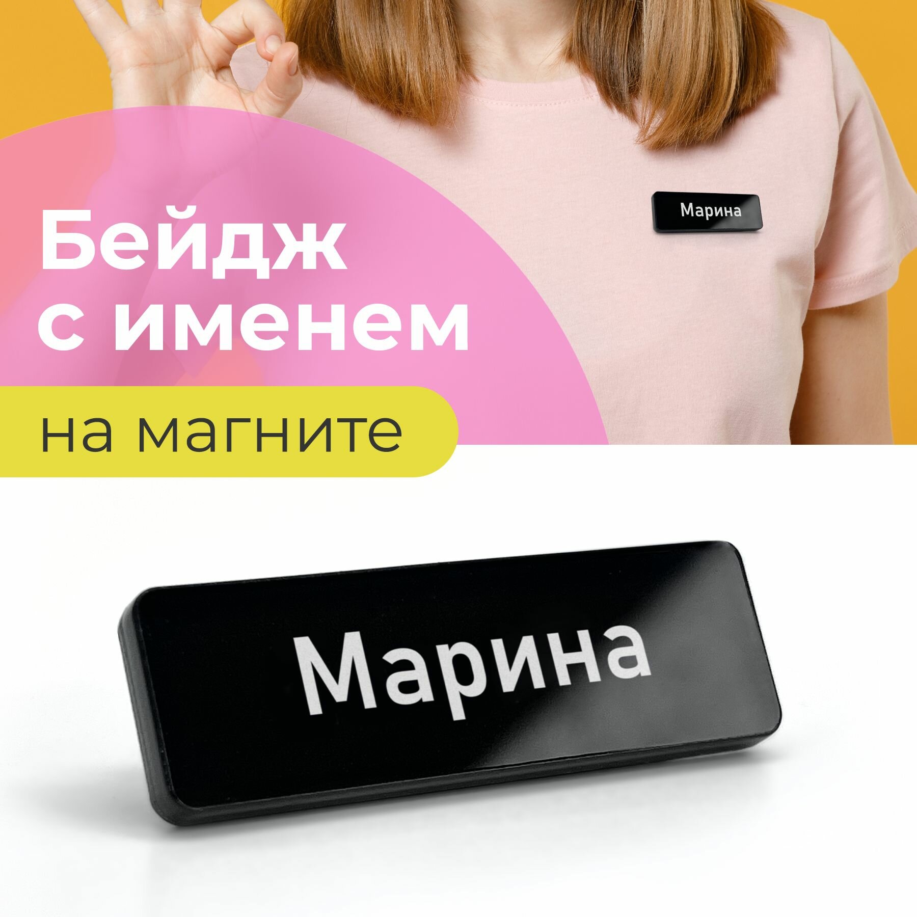Бейдж на магните Марина
