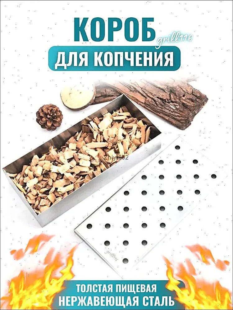 Короб для копчения нержавеющая сталь, контейнер для щепы, для гриля, барбекю, мангала, коптильни в подарочной коробке, дымогенератор