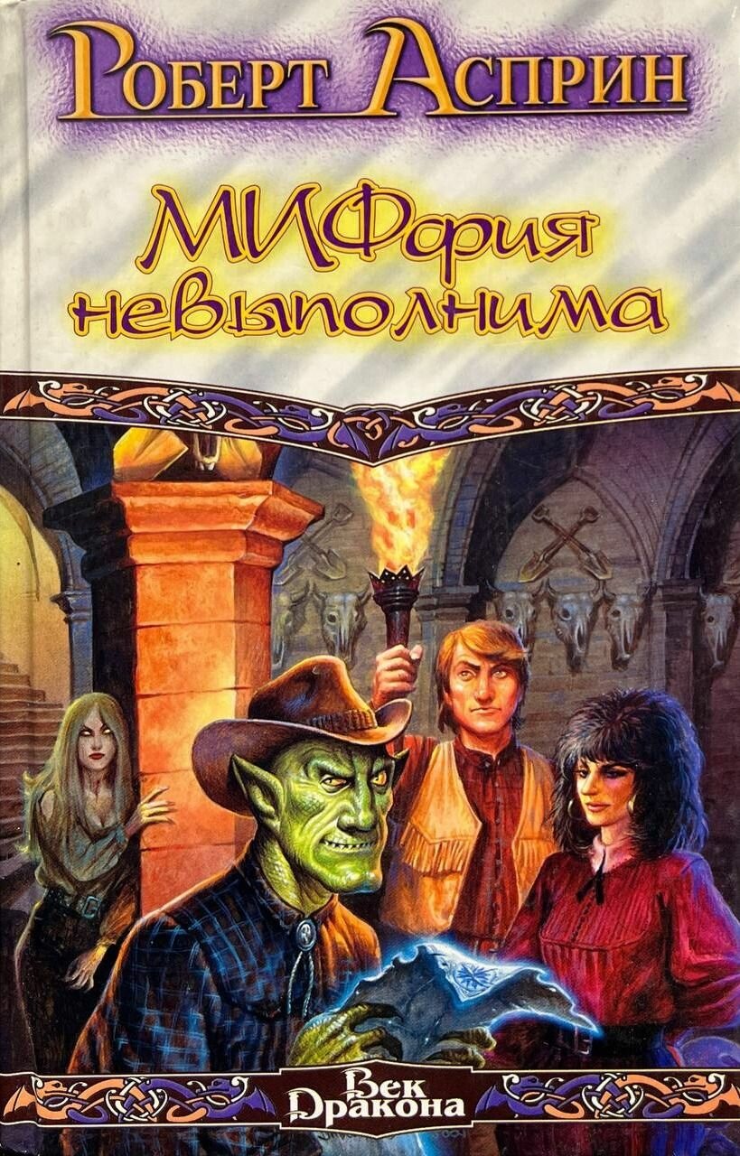 МИФфия невыполнима (2шт). Асприн Роберт Линн. АСТ. 2002. Твердый переплет. 316 стр