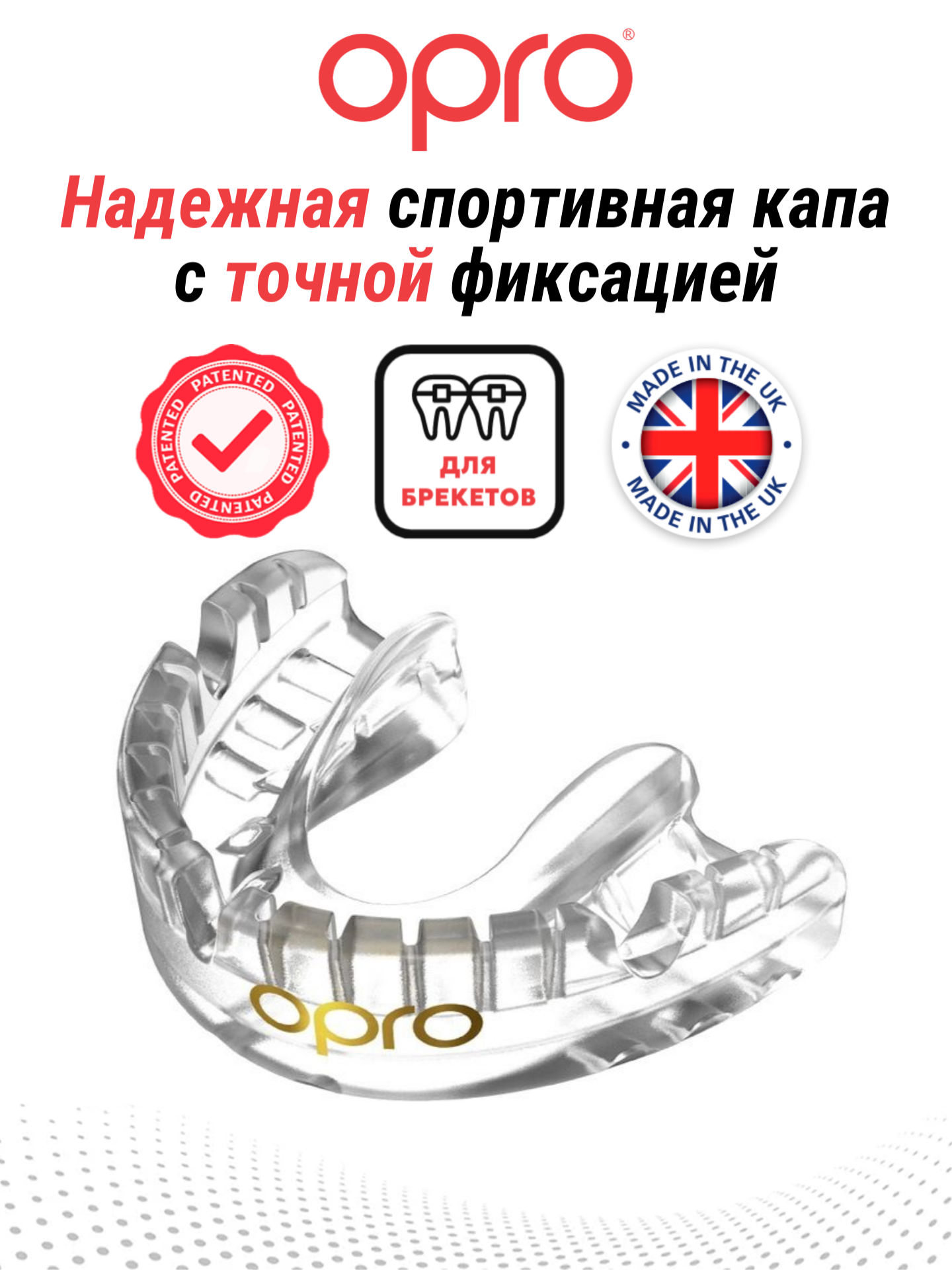 Боксерская капа для брекетов взрослая, спортивная, защитная для зубов Opro Self-Fit Gold Braces - Clear