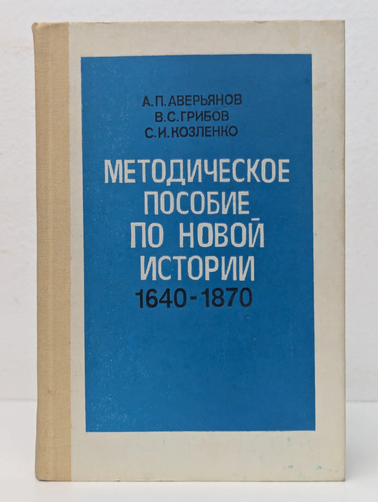 Методическое пособие по новой истории. 1640-1870 Аверьянов Александр Петрович, Грибов Владлен Самуилович, Козленко Сергей Иванович 1991