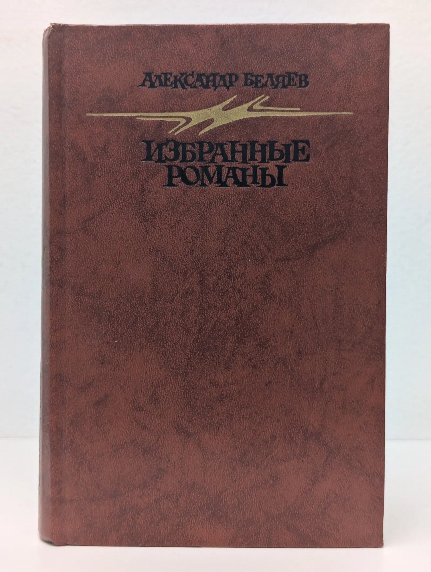 Александр Беляев. Избранные романы Беляев Александр Романович 1987