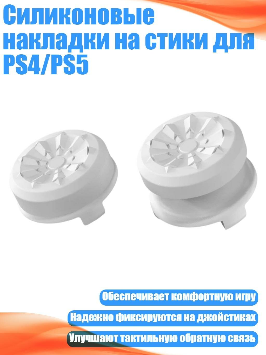 Силиконовые накладки на стики для PS4/PS5, Белый