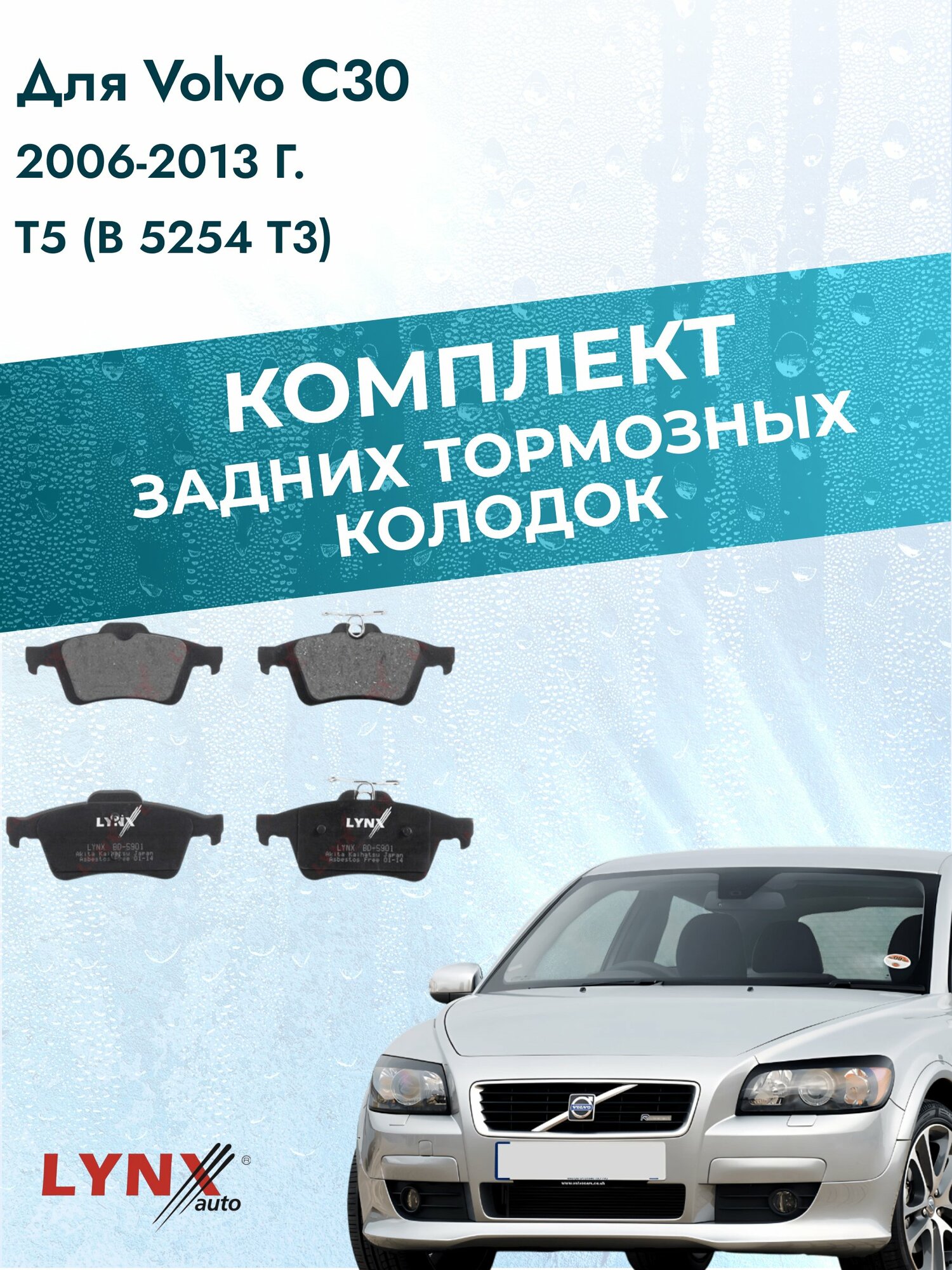 Комплект задних дисковых тормозных колодок на Volvo C30 2006-2013г. / T5 (B 5254 T3) ВD-5901 / Вольво С30 / LYNXauto