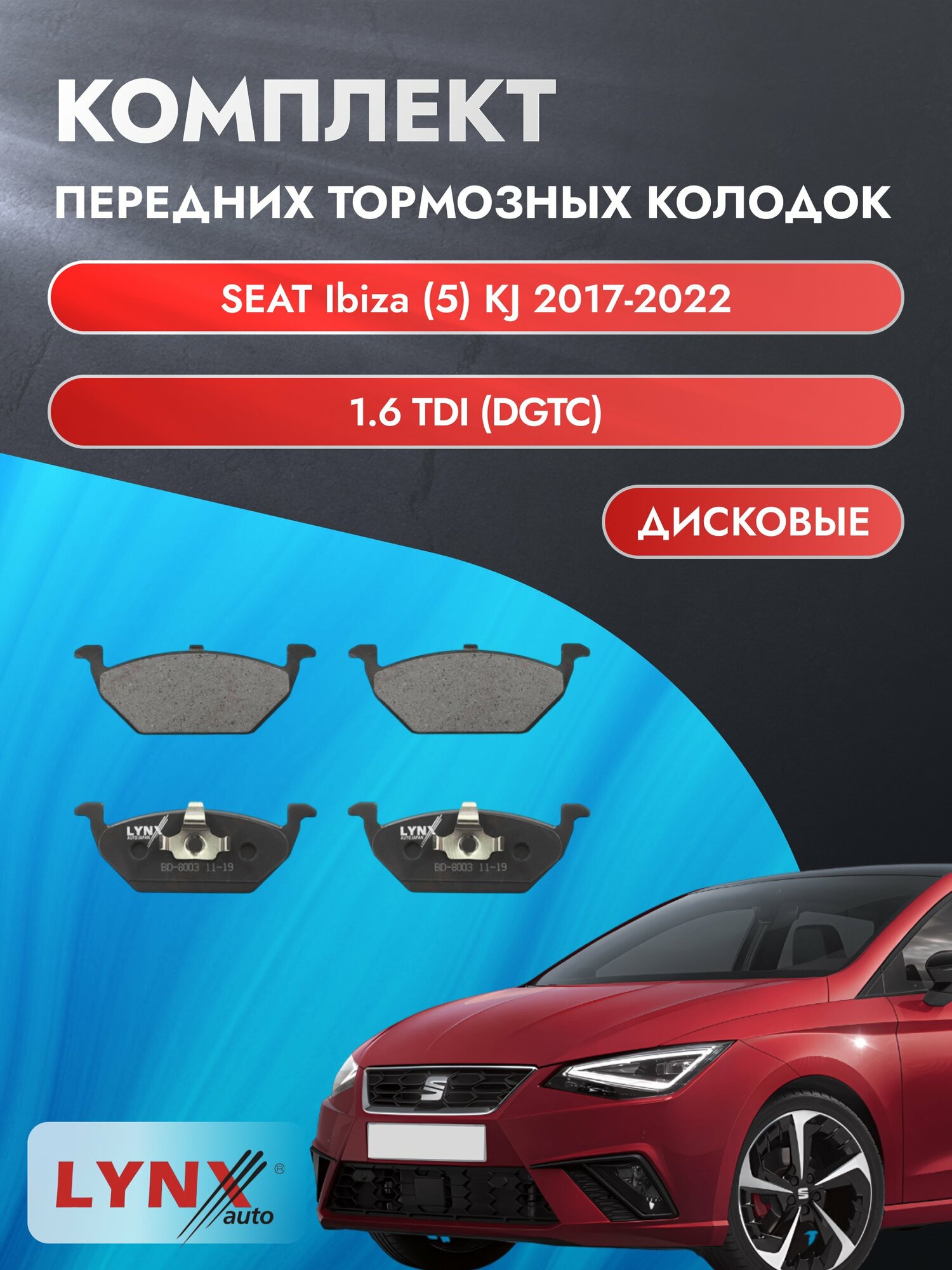 Комплект передних дисковых тормозных колодок на SEAT Ibiza (5) KJ 2017-2022г. / 1.6 TDI (DGTC) ВD-8003 / Сеат Ибица