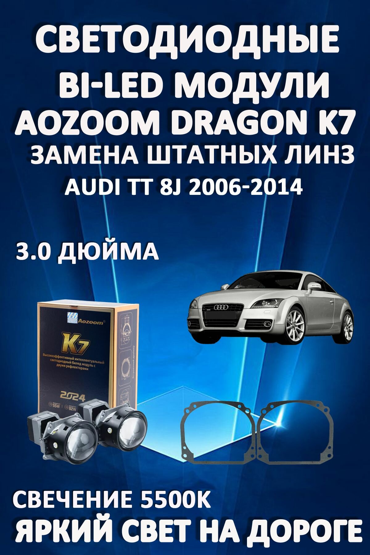 Светодиодные линзы BiLED Dragon Knight K7 для Audi TT 8J 2006-2014