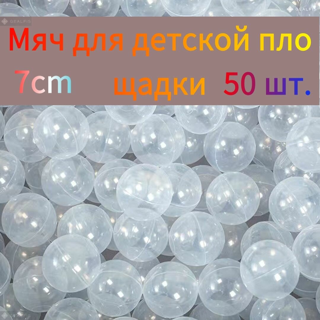 Шарики GEALFIS прозрачные для сухого бассейна, 7 см, 50 шт, для детей, шарик для развлечений