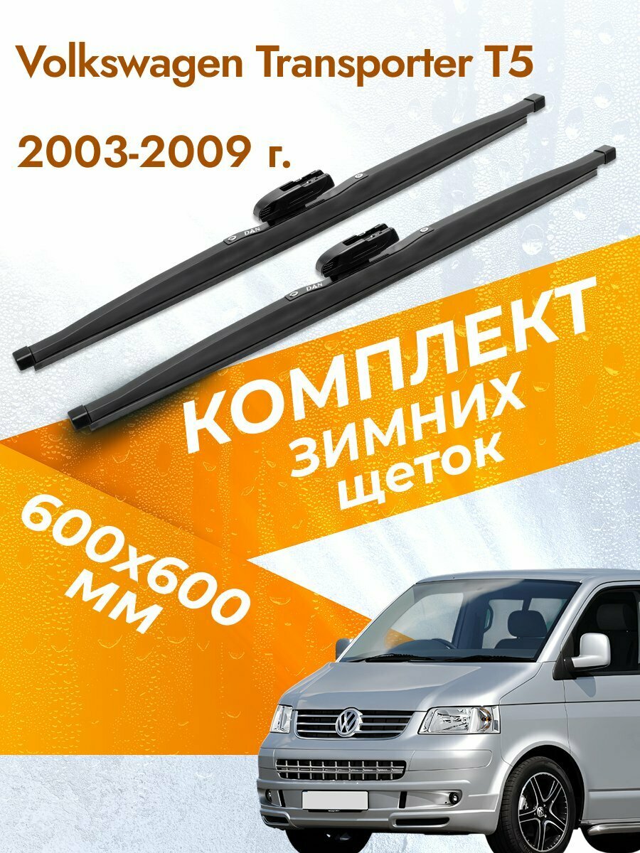 Дворники для Volkswagen Transporter T5 / 2003-2009 / Комплект зимних щеток стеклоочистителя 600 600 мм Фольксваген Транспортер