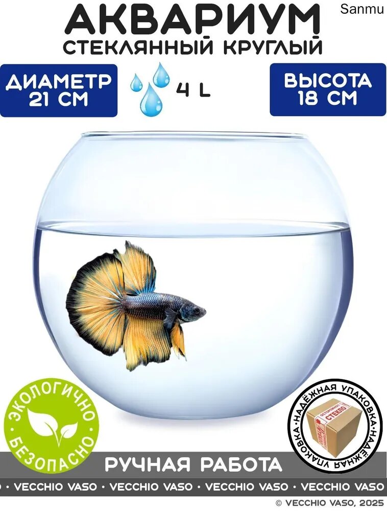 Круглый аквариум 4 литра прозрачный