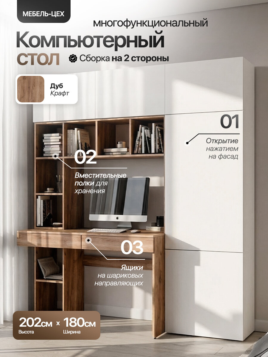 Стол компьютерный, 180х60х202 см, Сборка на две стороны, для школьника, с ящиками, с надстройкой, Белый/Дуб Крафт Табачный