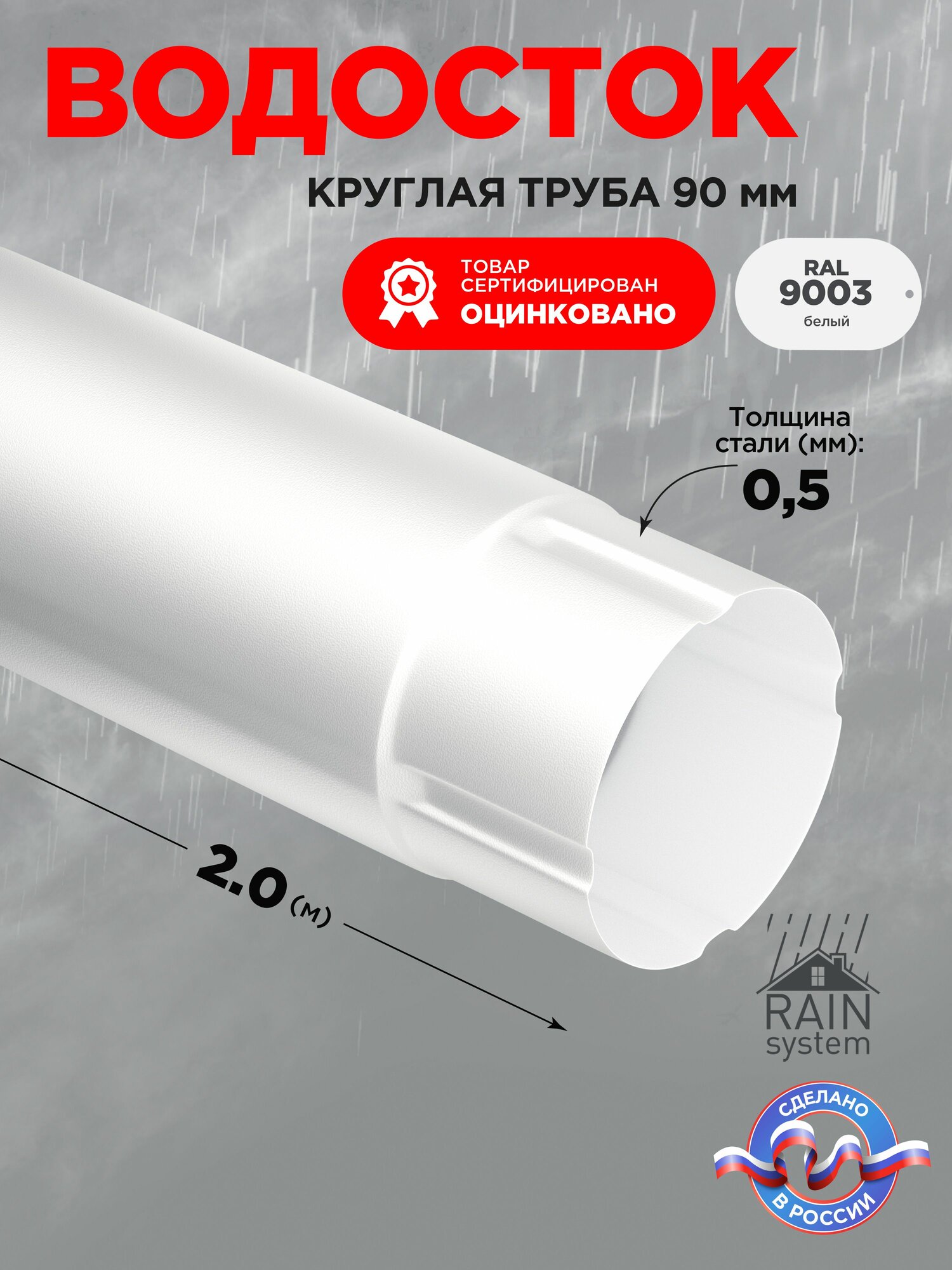 Труба 2 Метра круглая соединит, 90, металлической водосточной системы RAIN SYSTEM, цвет 9003, 1 штука