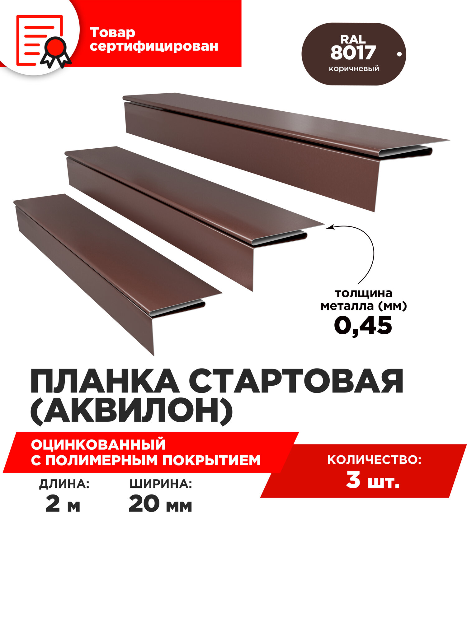 Стартовая планка откоса(Аквилон) Цвет шоколад 8017. Длина 2м. 3 штуки в комплекте