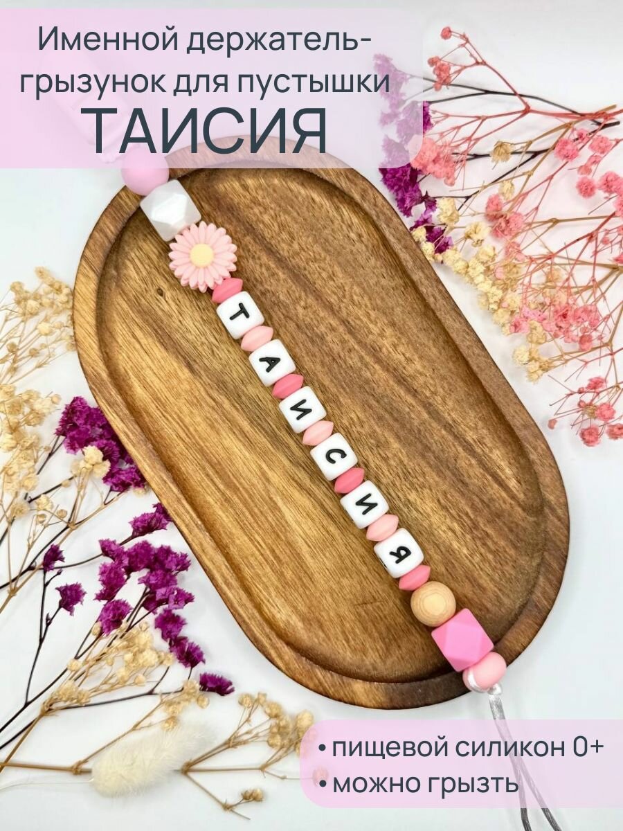 Именной держатель для соски пустышки Таисия, розовый / Силиконовая прищепка - цепочка на клипсе / Именной грызунок
