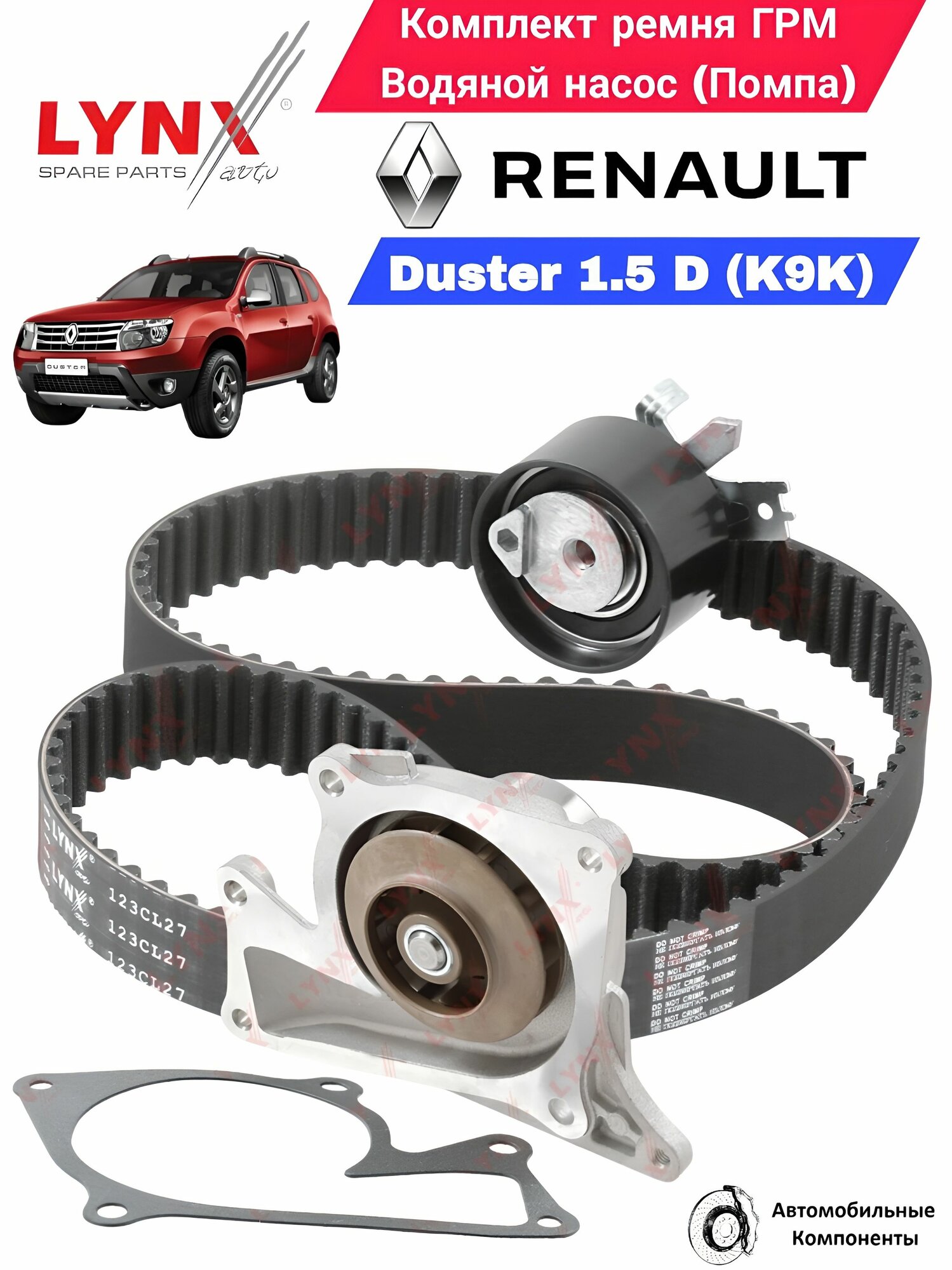 Комплект ремня ГРМ с помпой Рено Дастер / Renault Duster 1.5 дизель К9К