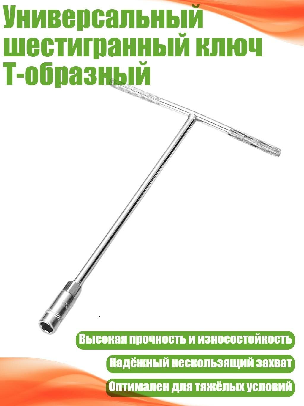 Универсальный шестигранный ключ Т-образный, 13mm