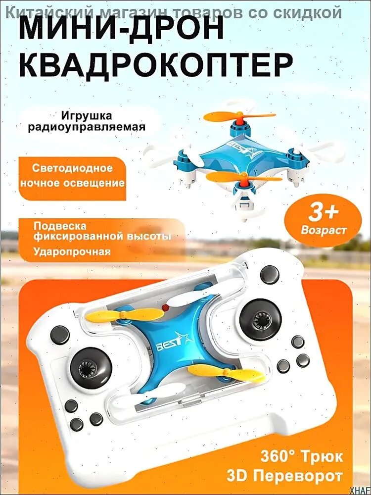 Мини-дрон Квадрокоптер радиоуправляемая игрушка с ночным освещением и 3D переворотом