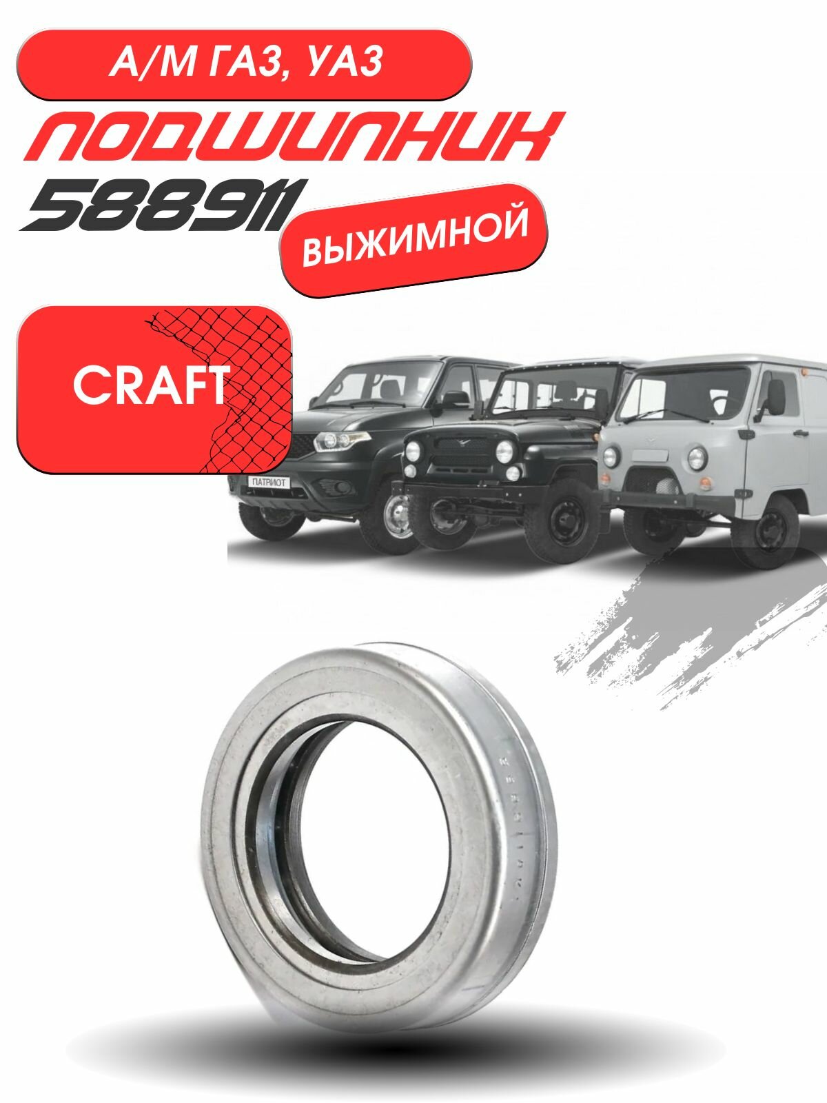 Подшипник 588911 выжимной ГАz, УАЗ CRAFT