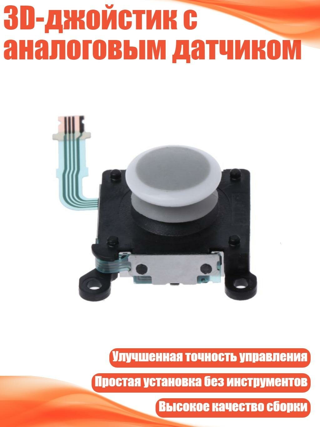 3D-джойстик с аналоговым датчиком, Белый
