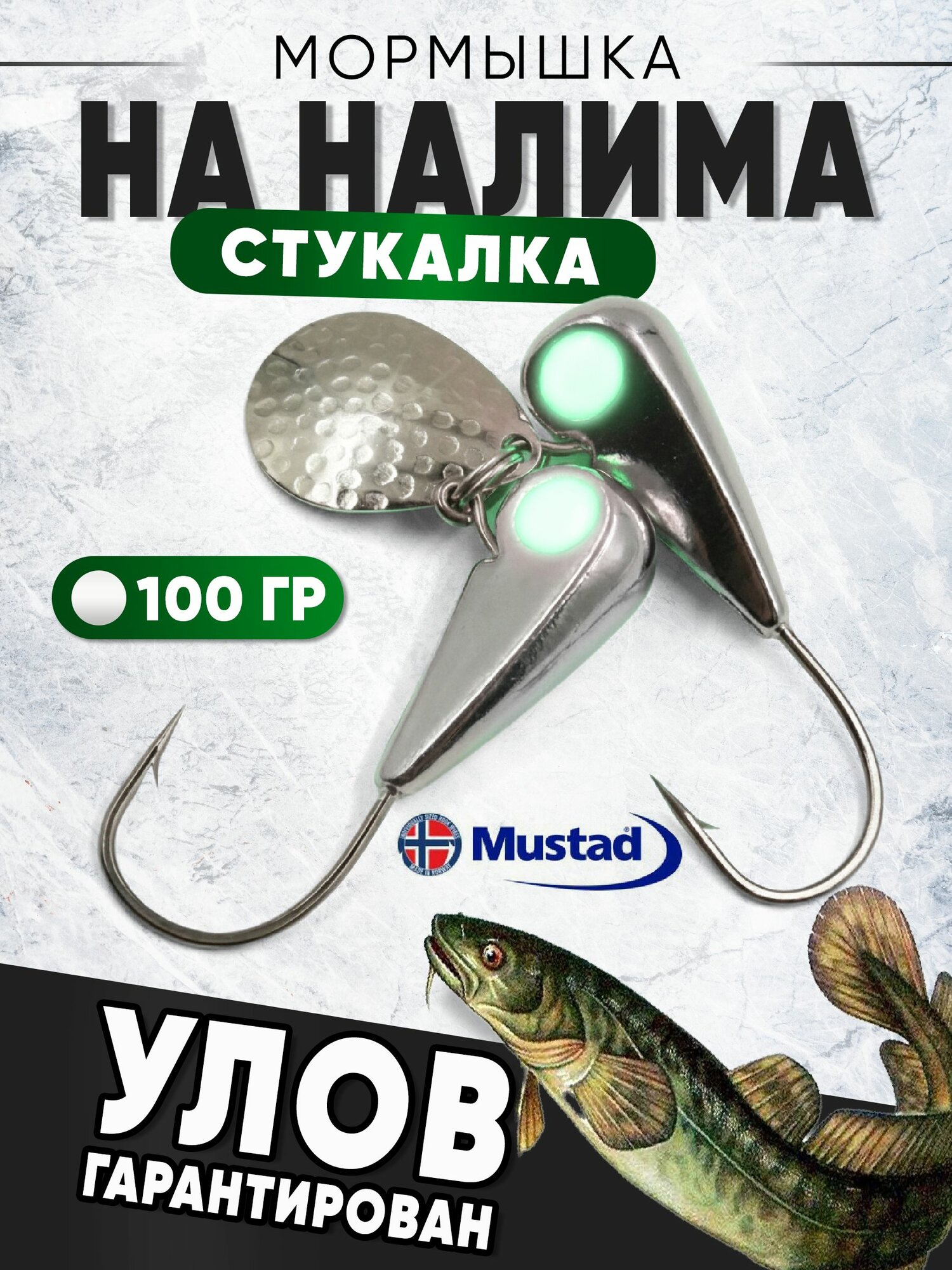 Снасть стукалка на налима, крючок 5/0 (зеленый глаз) вес 100 гр