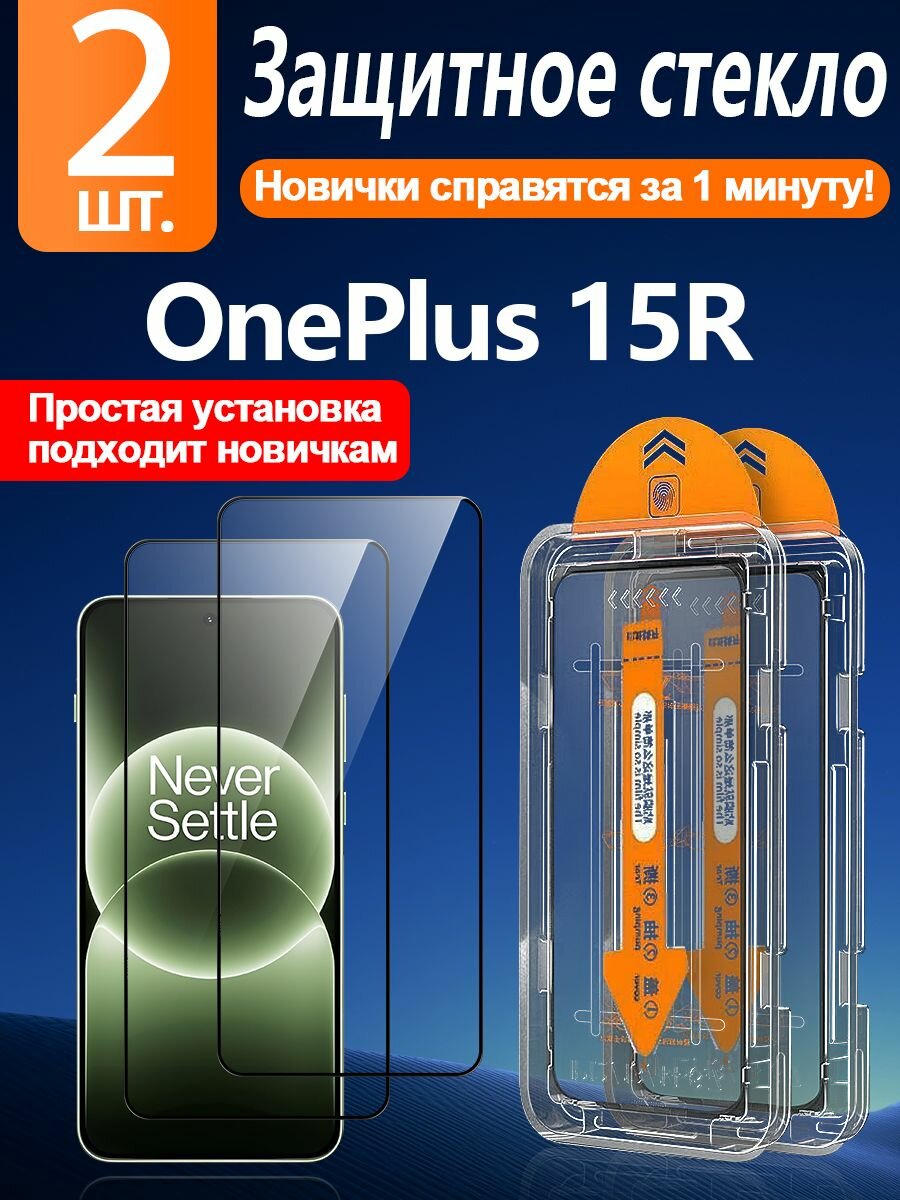 2 шт. Защитное стекло на OnePlus 15R(ОнеПлюс 15R) - Простая установка+Ударопрочность+Антицарапины