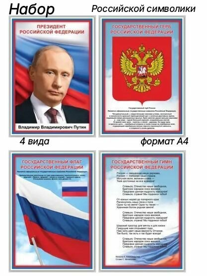 Набор плакатов "Российская символика", А4, 4 плаката ТРИ совы